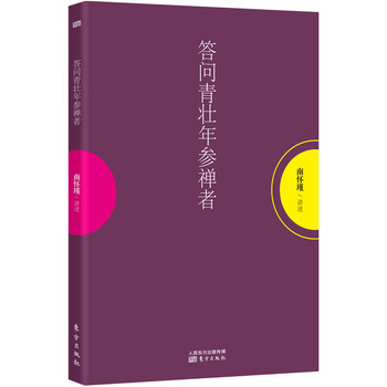 南怀瑾：答问青壮年参禅者