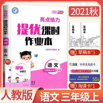 【人教版】2021秋亮点给力提优课时作业本 语文 三年级上3年级上册 小学生同步课时类天天练提优教辅
