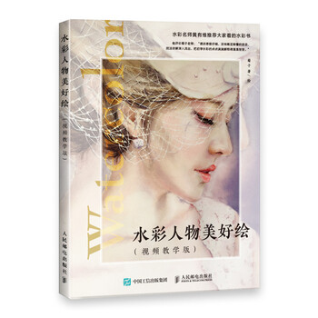 水彩人物美好绘 视频教学版（绘客出品）