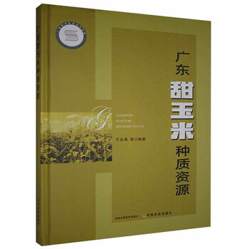 广东甜玉米种质资源