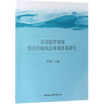 市场监管领域综合行政执法体制改革研究