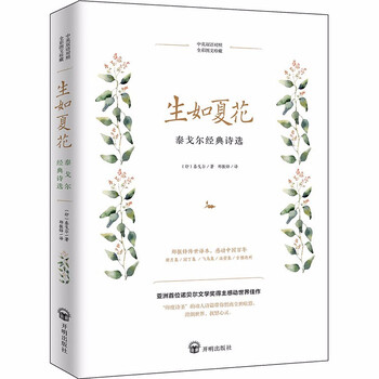 全新正版 泰戈尔诗选生如夏花中英对照英汉双语彩图新月集飞鸟集外国文学作品精选散文诗歌