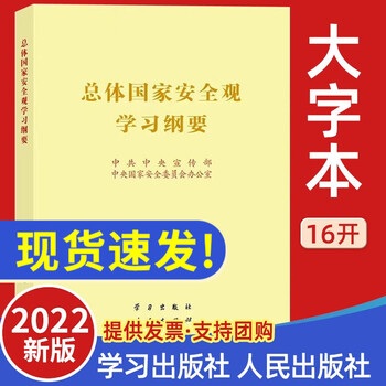 2022新书 总体国家安全观学习纲要（16开）大字本 学习出版社人民出版社