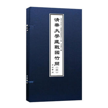 【正版包邮】清华大学藏战国竹简(8)