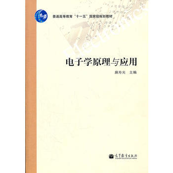 电子学原理与应用(普通高等教育十一五规划教材) 麻寿光 9787040311419 高等教