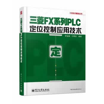 三菱FX系列PLC定位控制应用技术