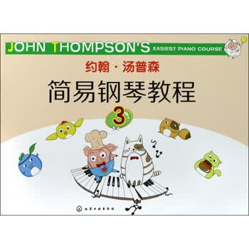 约翰·汤普森简易钢琴教程(3)