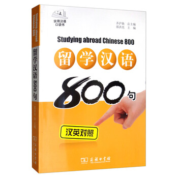 留学汉语800句（实用汉语口袋书）