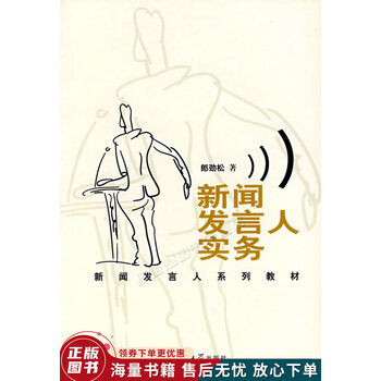 新闻发言人实务