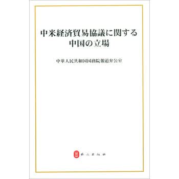 关于中美经贸磋商的中方立场（日文版）