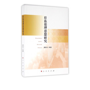 壮族伦理思想研究