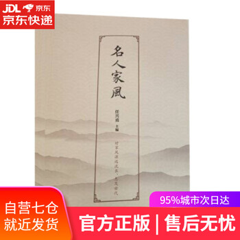 【正版图书】名人家风 任兴勇 编 中国言实出版社 9787517139812