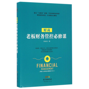 财商(附光盘老板财务管控必修课)(精)