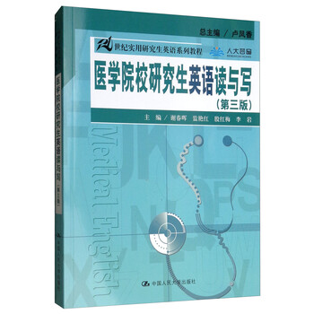 医学院校研究生英语读与写（第三版）/21世纪实用研究生英语系列教程
