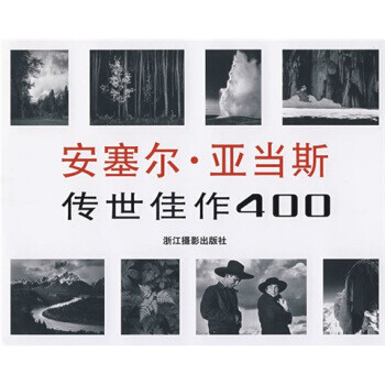 安塞尔·亚当斯传世佳作400 [美] 斯蒂尔曼 编,冯建国 译【正版书】