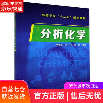 【正版图书】分析化学  化学工业出版社