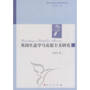 英国生态学马克思主义研究/哲学/宗教/书籍