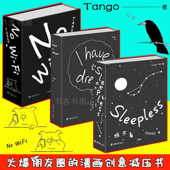 3册睡不着Tango一日一画Sleepless+I have a dream别做梦了+No WiFi