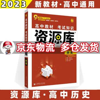 新教材高中通用】2023高中资源库 历史 高一高二高三教材教辅书知识清单应考全能型复习工具书