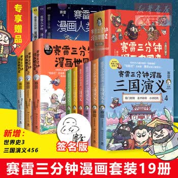 赛雷三分钟漫画系列全套19册 中国史1-5+世界史1-3+中国共产党历史+汽车史+明朝三百年+人类简史1-3+病毒细菌与人类