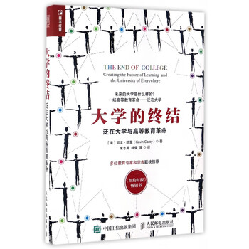 大学的终结(泛在大学与高等教育革命)