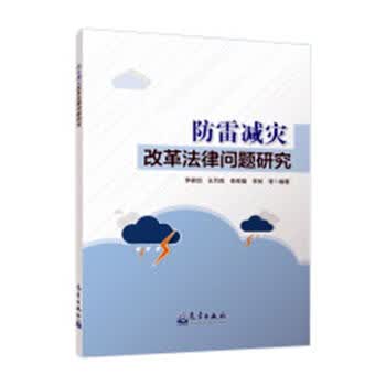 防雷减灾改革法律问题研究 科学与自然 书籍