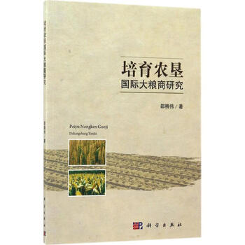 培育农垦国际大粮商研究