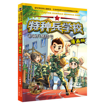 特种兵学校漫画版1：新兵集结号