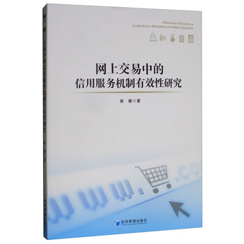 网上交易中的信用服务机制有效性研究