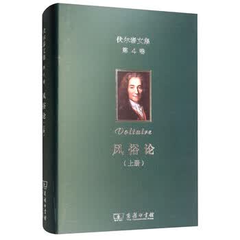 伏尔泰文集 第四卷：风俗论（上册）