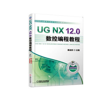 UG NX 12.0数控编程教程/展迪优