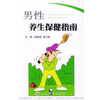 性养生保健指南