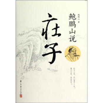 鲍鹏山说庄子【正版图书】
