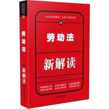 劳动法新解读( 四版) 9787509379011