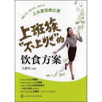 上班族“不上火”的饮食方案 孔繁祥著 9787122136916 化学工业出版社