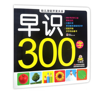 早识300字/幼儿潜能开发大全