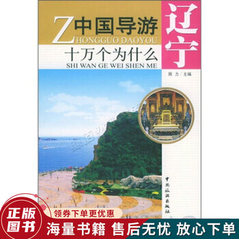 中国导游十万个为什么:辽宁