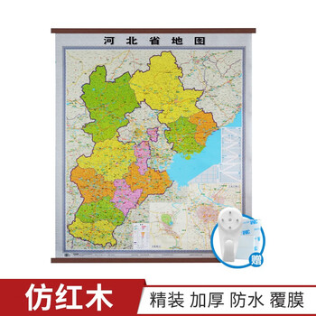 河北省地图  1.2*1.4米 竖版 双全开 仿红木精品挂图 办公室挂图 会议室挂图