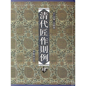 清代匠作则例(4)(精)