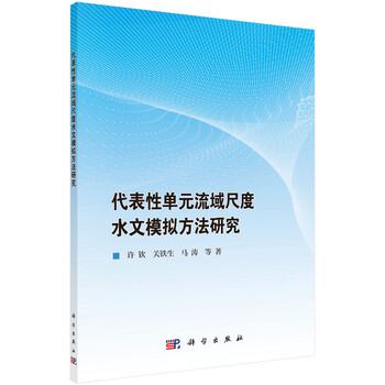 代表性单元流域尺度水文模拟方法研究