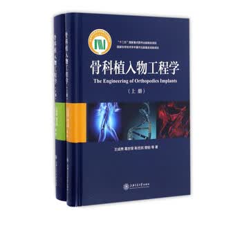 骨科植入物工程学(上下)(精)