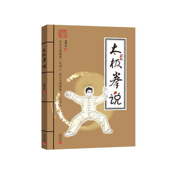 【正版图书】太极拳说  中国人口出版社