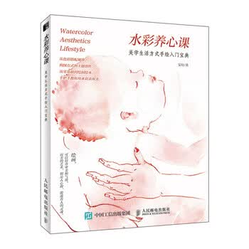 水彩养心课/美学生活方式手绘入门宝典