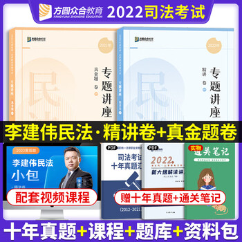 【全部现货】众合法考2022李建伟民法精讲真题法考2022法律职业资格考试全套资料民法李建伟司法考试