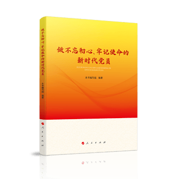 做不忘初心、牢记使命的新时代党员
