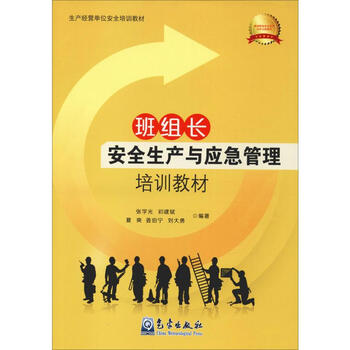 班组长安全生产与应急管理培训教材