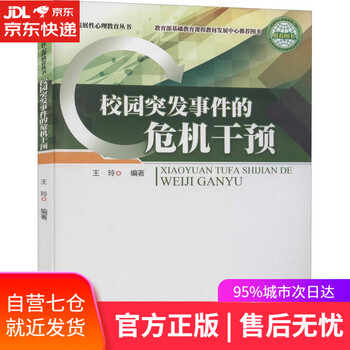 【正版图书】校园突发事件的危机干预  广州暨南大学出版社