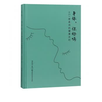 身体你好吗(ACI营养师的健康法则)(精)