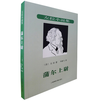 蒲尔上尉 [法]左拉（Zola