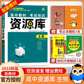 【科目自选】2023新 高中资源库 高一高二高三复习教辅资料 高考一二轮总复习知识点清单 生物 新高考